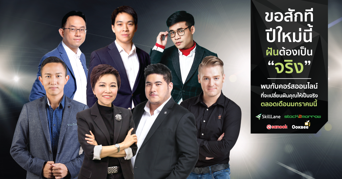 SkillLane | ขอสักทีปีใหม่นี้ฝันต้องเป็นจริง สุดยอดคอร์สออนไลน์ต้อนรับปี ...